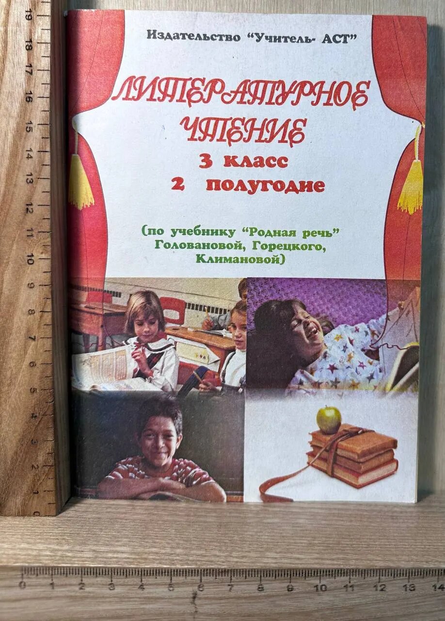 Литературное чтение. 3 класс. 2 полугодие (по учебнику "Родная речь" Головановой, Горецкого, Климановой)