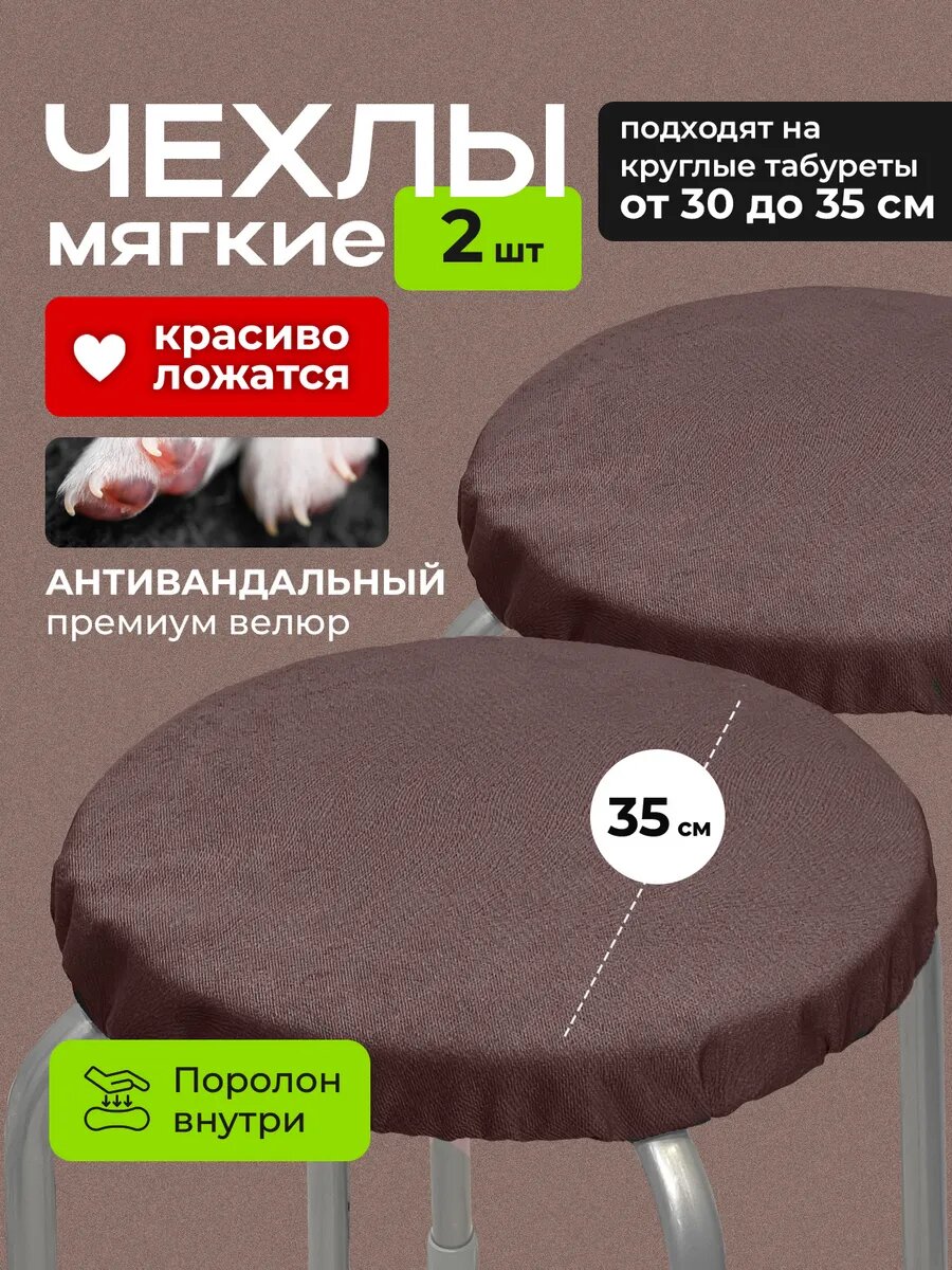 Чехол на табурет круглый на резинке с поролоном 2 шт