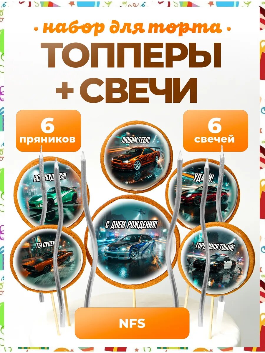 Топпер на торт. Нид фор спид надписи + свечи серебро