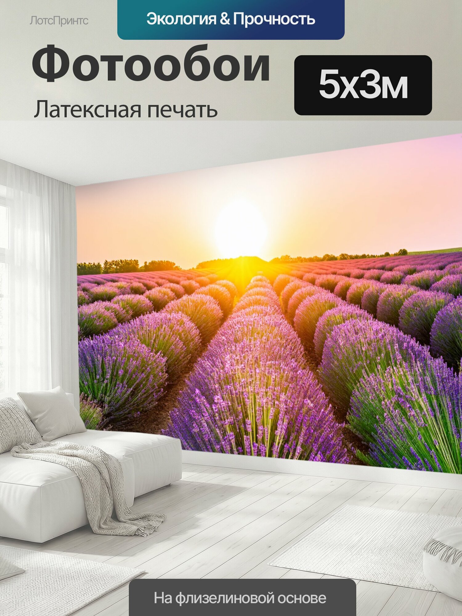 Фотообои моющиеся ударопрочные "Закат среди цветущих лавандовых полей, где яркие фиолетовые оттенки заполняют горизонт, а аромат лаванды наполняет." 500x300 см. латексная печать
