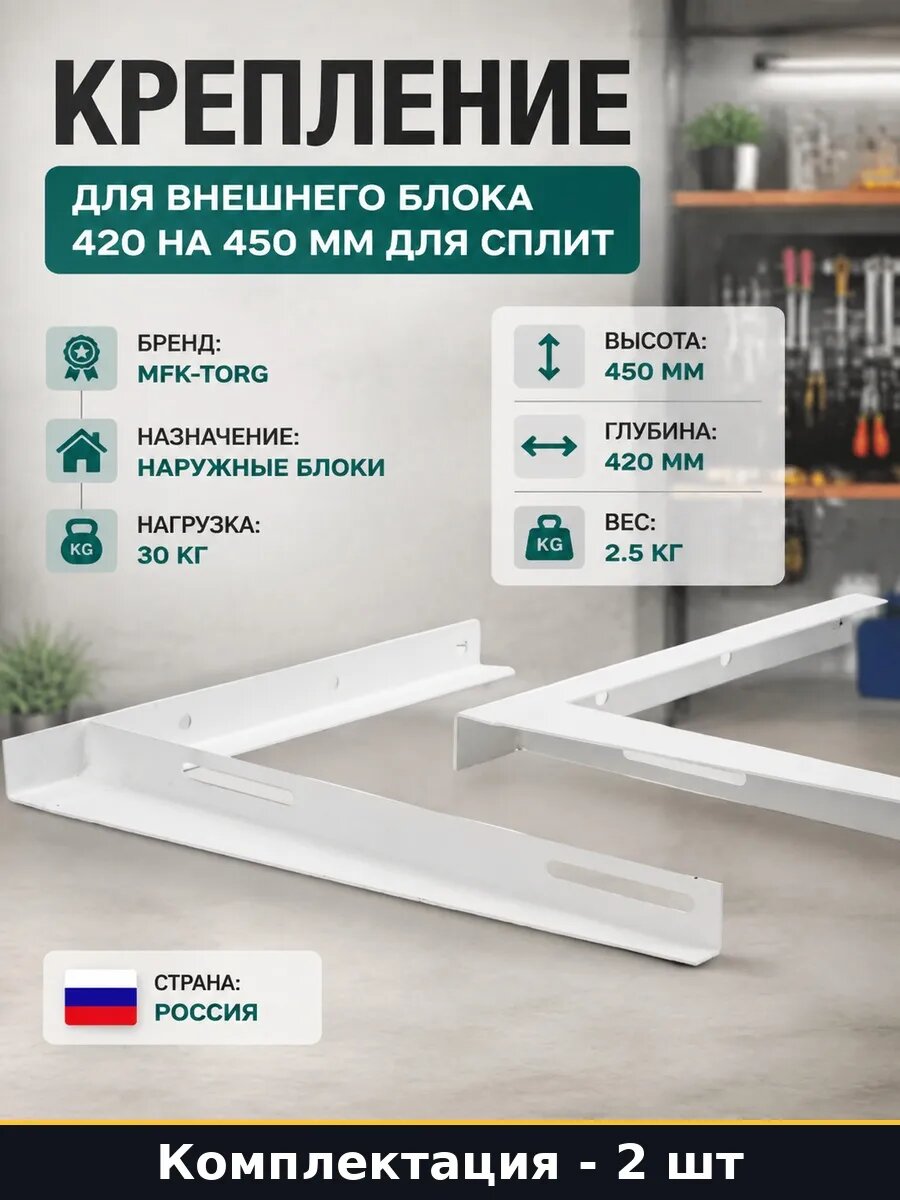 Набор 2 шт Кронштейн для кондиционера 420х450 мм 30 кг сталь