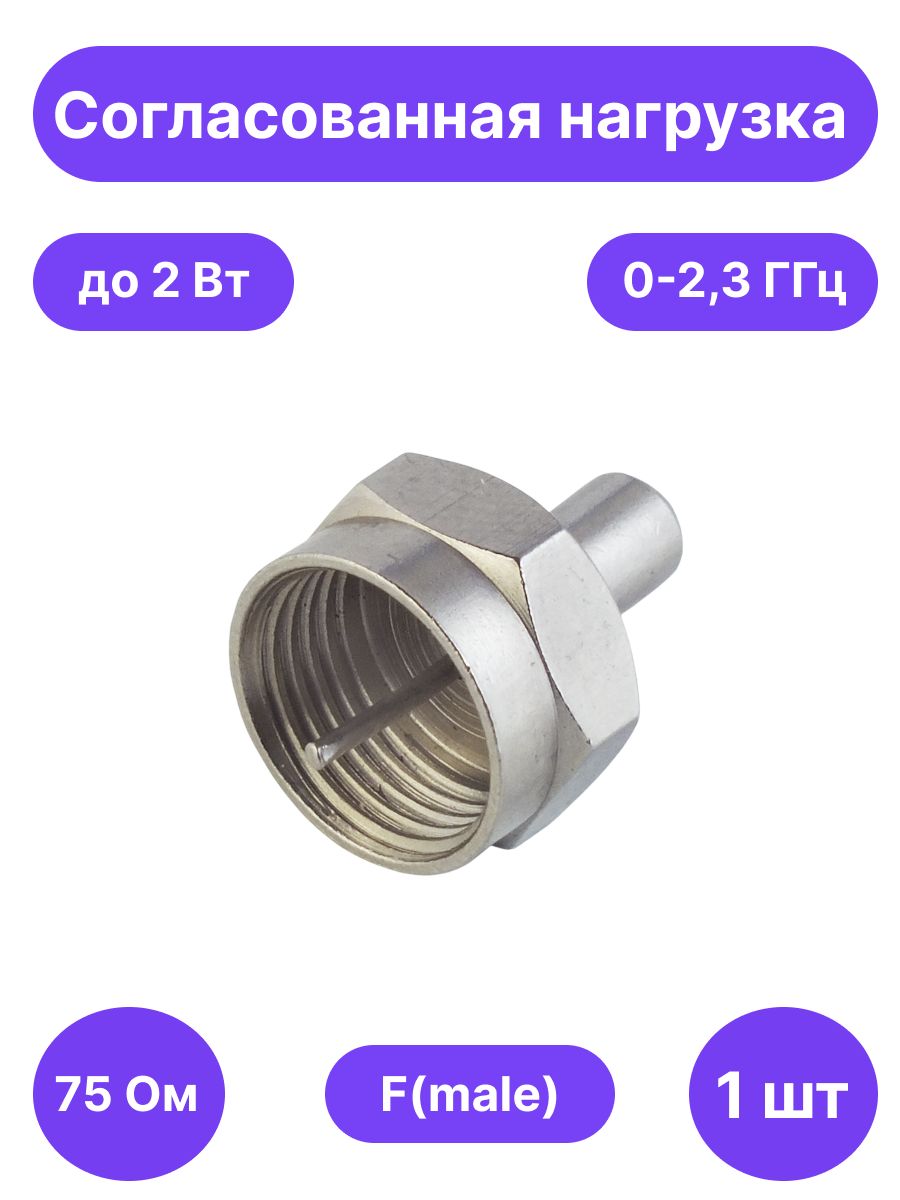 Согласованная нагрузка F (male), 75 Ом