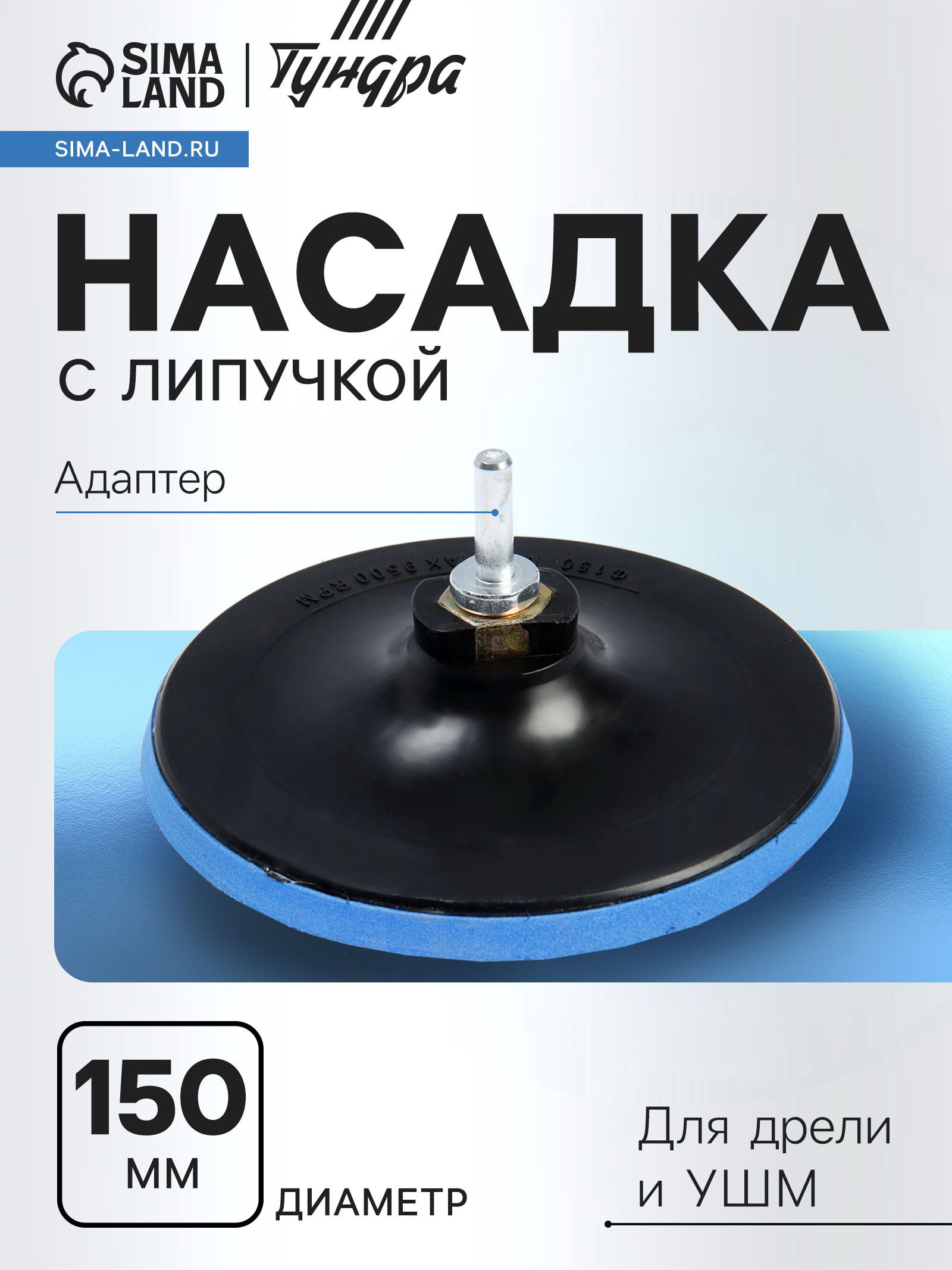 Насадка с липучкой для дрели и УШМ М14, с адаптером, 150 мм, размер упаковки: 15 x 4 x 15 см.