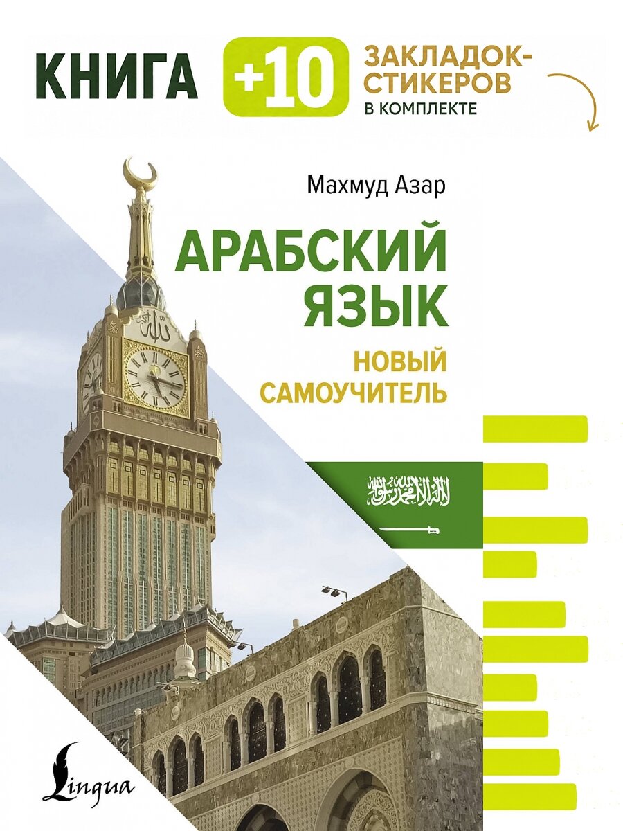 Арабский язык. Новый самоучитель. Комплект: книга + 10 закладок-стикеров
