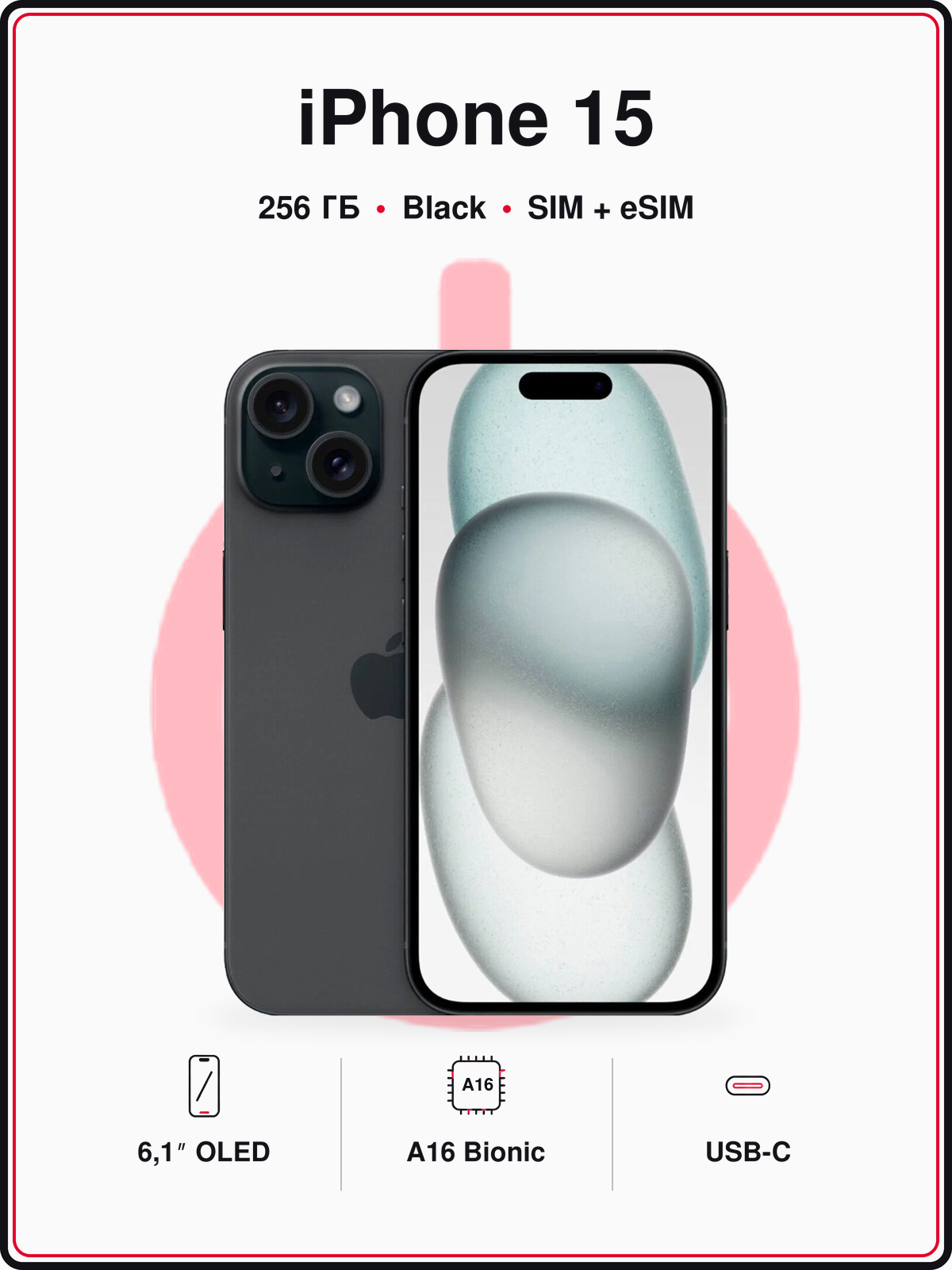 Смартфон Apple iPhone 15 256 ГБ, SIM + eSIM, 5G, OLED, Black (черный)
