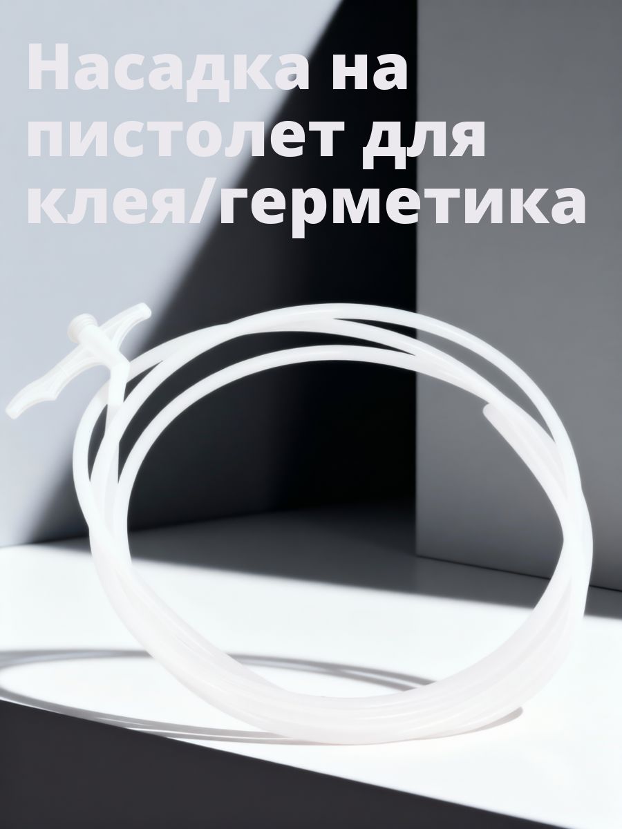 Удлинительная пластиковая трубка для пены, белая, 2 м, для пылесоса