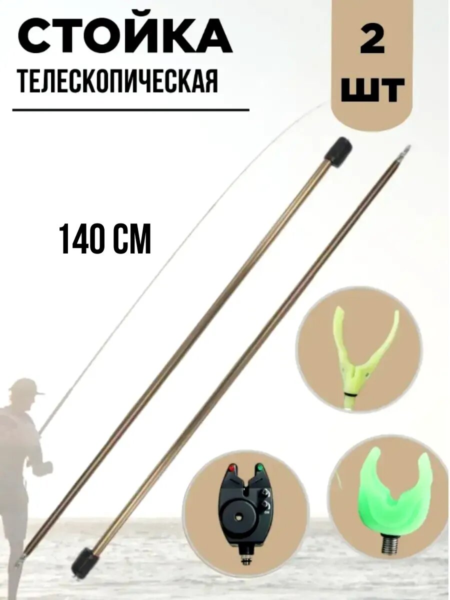 Стойка под удочки и сигнализатор карповая 2шт телескопическая 1,4м