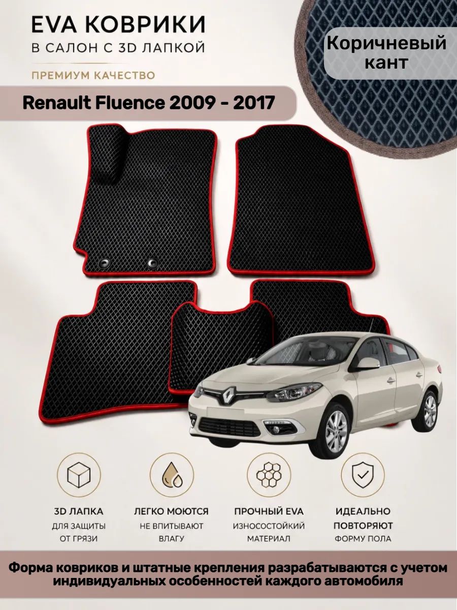 EVA коврики с 3D лапкой Renault Fluence Рено Флюенс 1