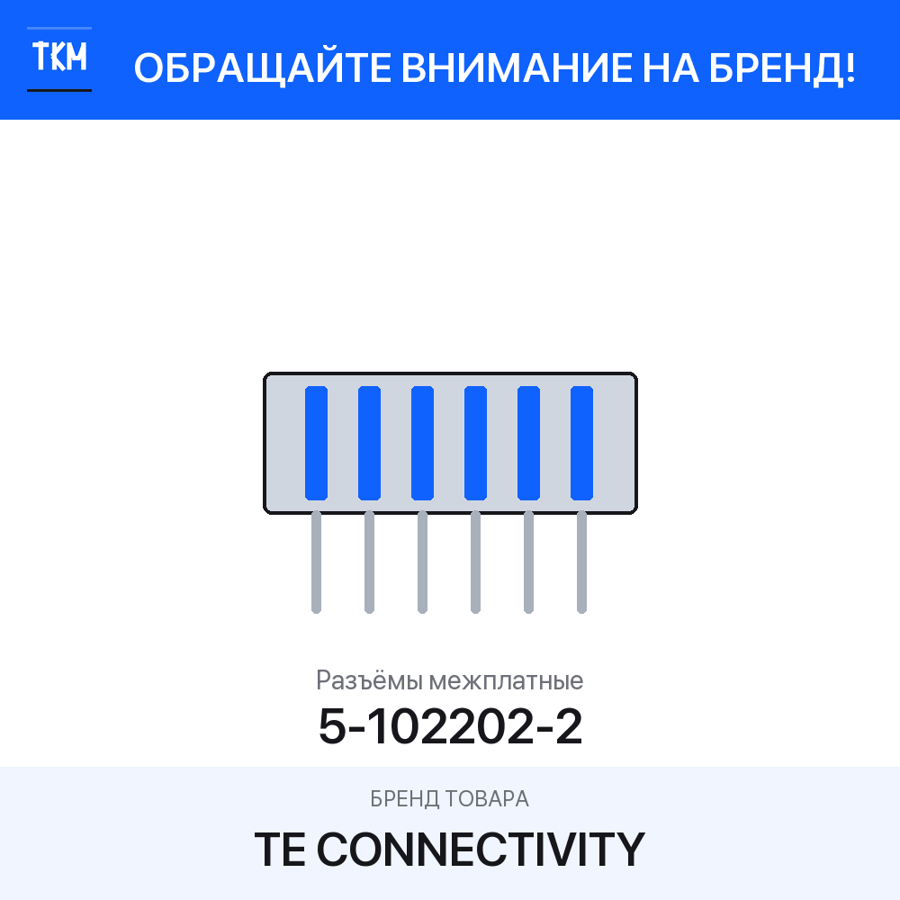 Разъёмы межплатные 5-102202-2 TE Connectivity