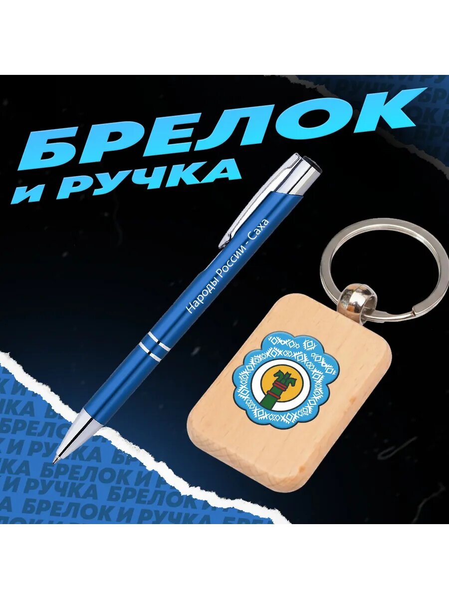 Брелок и ручка Народы России - Саха