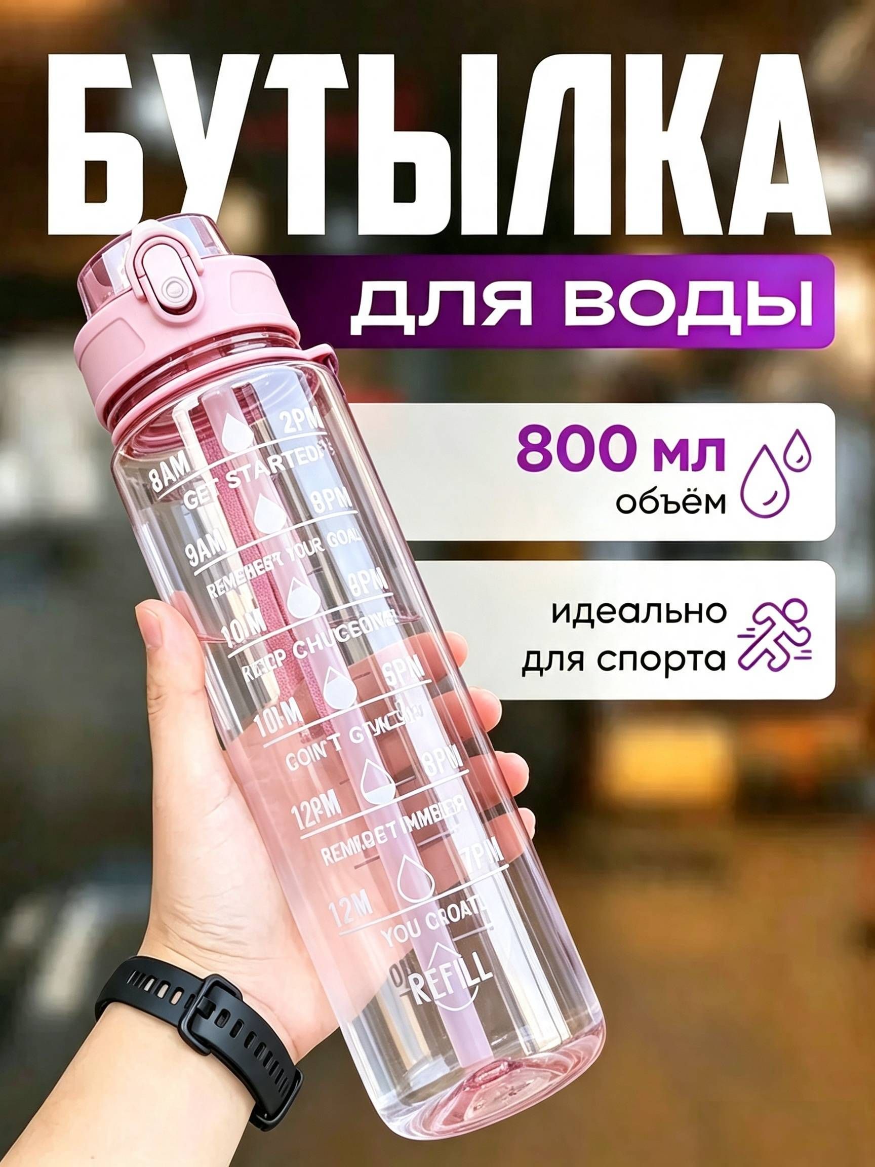 Спортивная бутылка, 800 мл