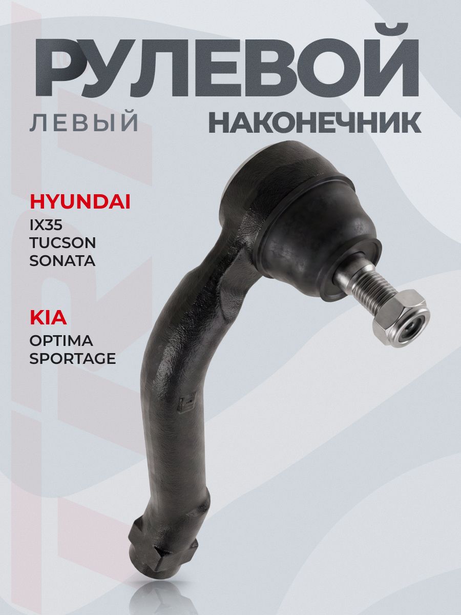 Рулевой наконечник левый 56820-2S000 Kia Sportage, Hyundai ix35, i40, Tucson