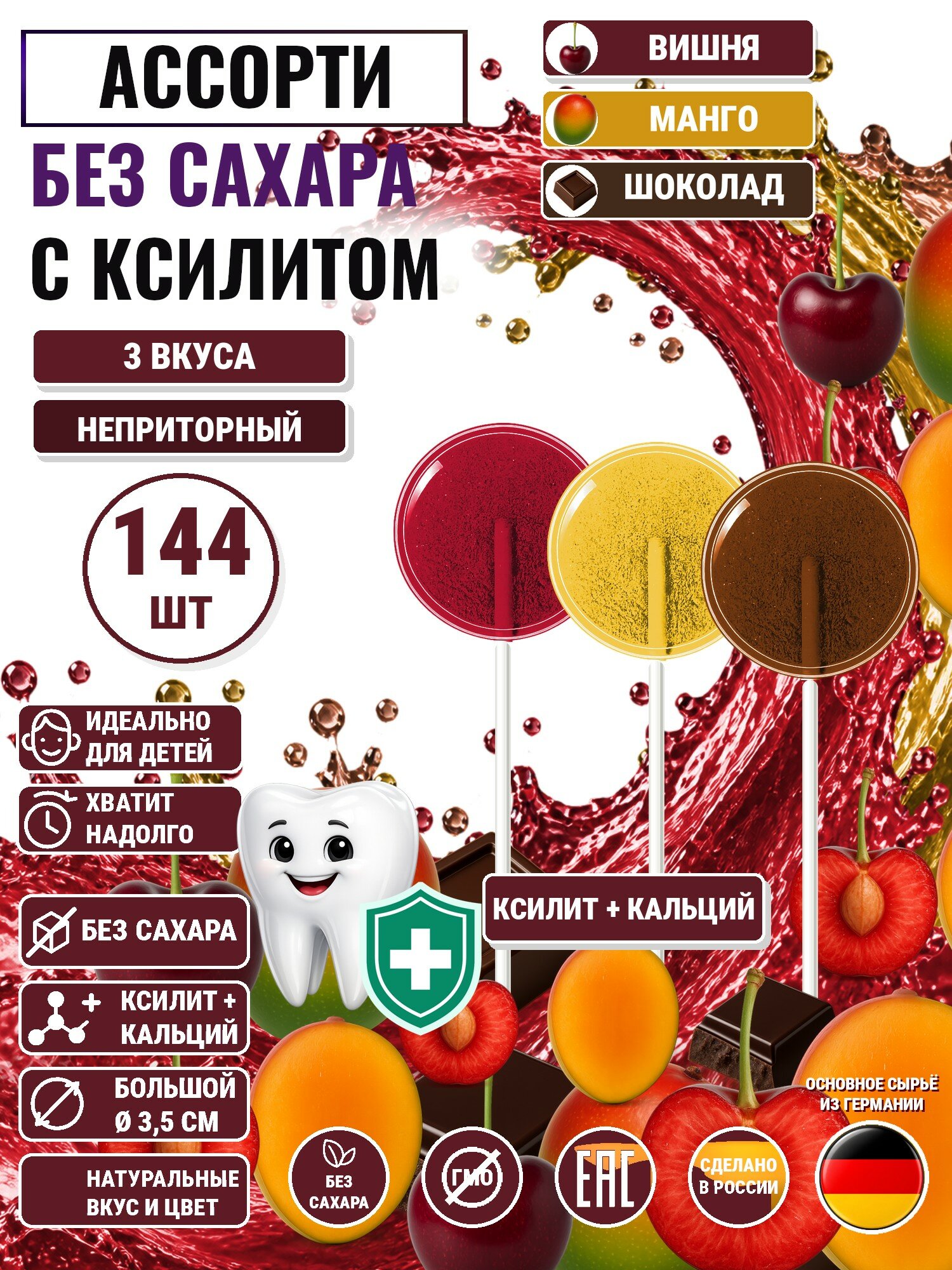 Леденцы на палочке с ксилитом без сахара Есин 144шт: вишня 48шт, манго 48шт, шоколад 48шт