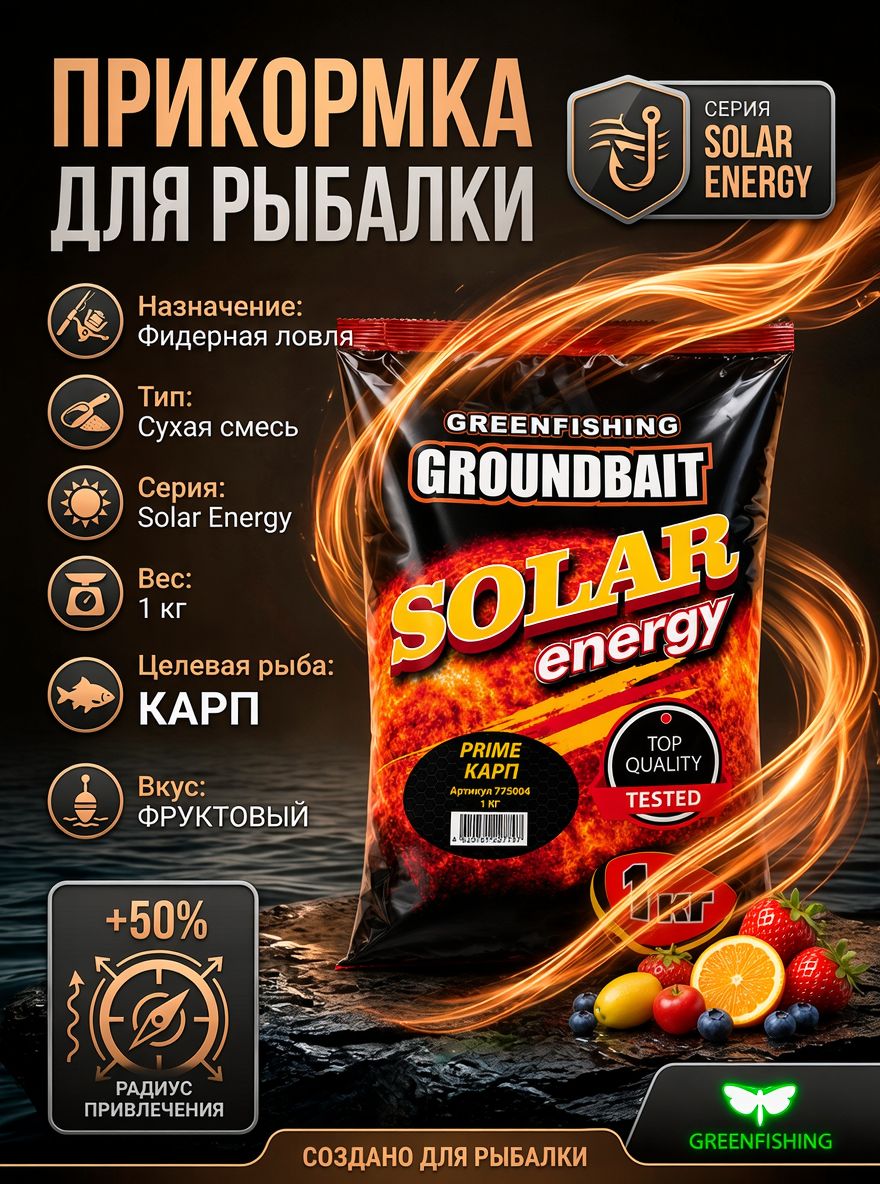Прикормка GREENFISHING серии Solar energy Карп 1кг