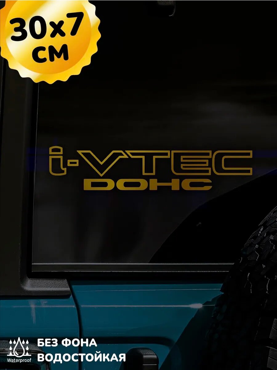 Наклейка на авто I-vtec Dohc Honda Хонда 30Х7 см