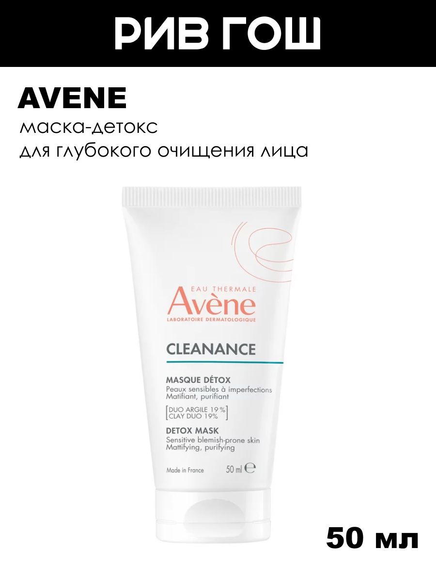 AVENE Cleanance Маска-детокс для глубокого очищения кожи, 50 мл