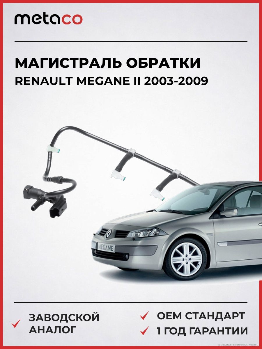 Магистраль обратки METACO 7170066 Рено Меган II Renault Megane II 2003-2009