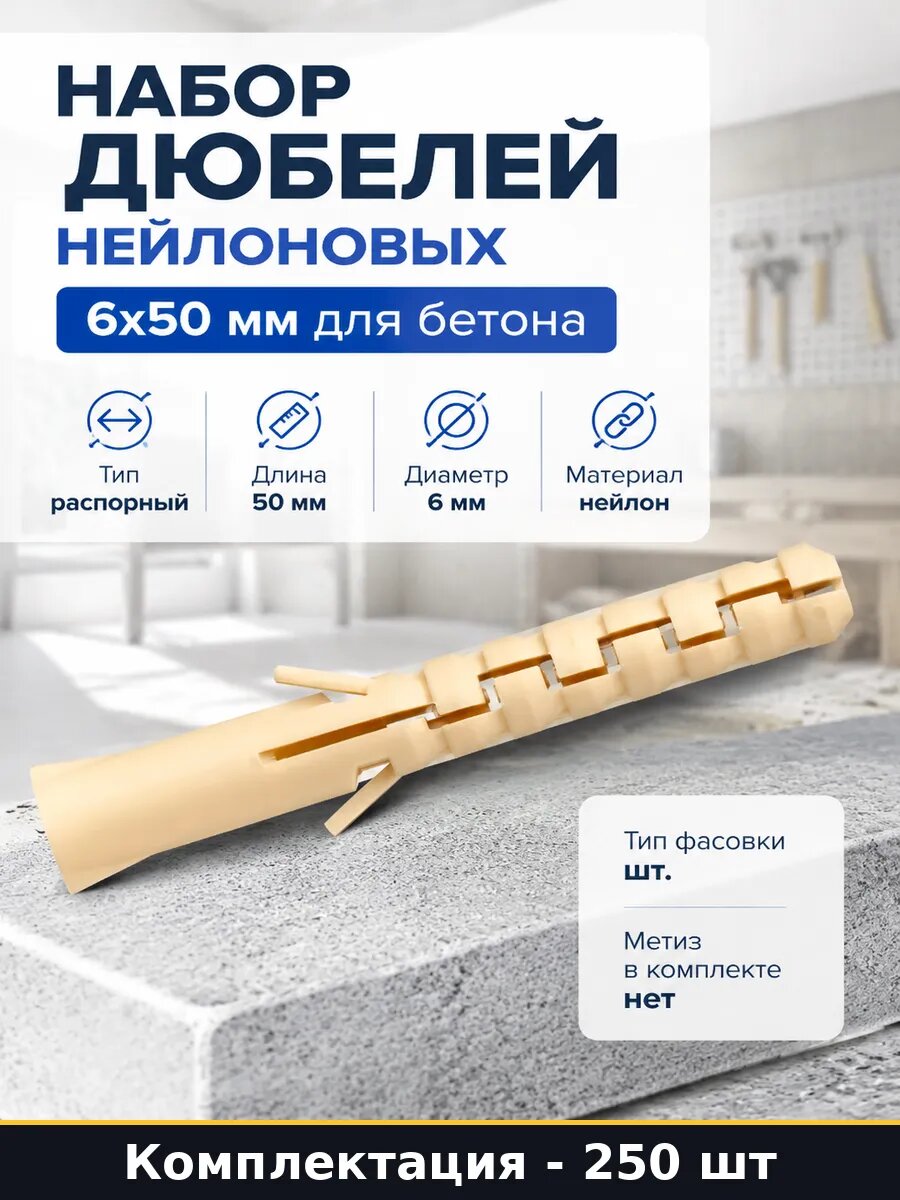 Набор дюбелей нейлоновых 6х50 мм для бетона 250 штук