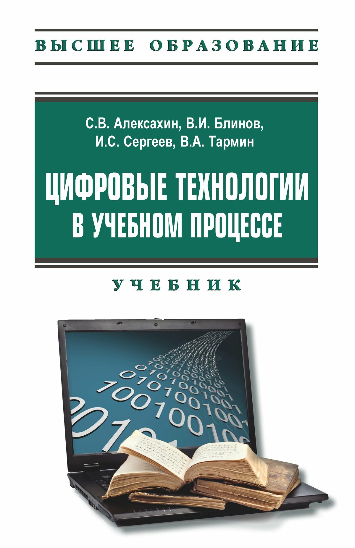 Цифровые технологии в учебном процессе. Учебник с электронным приложением. Алексахин С. В, Блинов В. И, Сергеев И. С. и др, - 3-е изд. 2027г, 353с.
