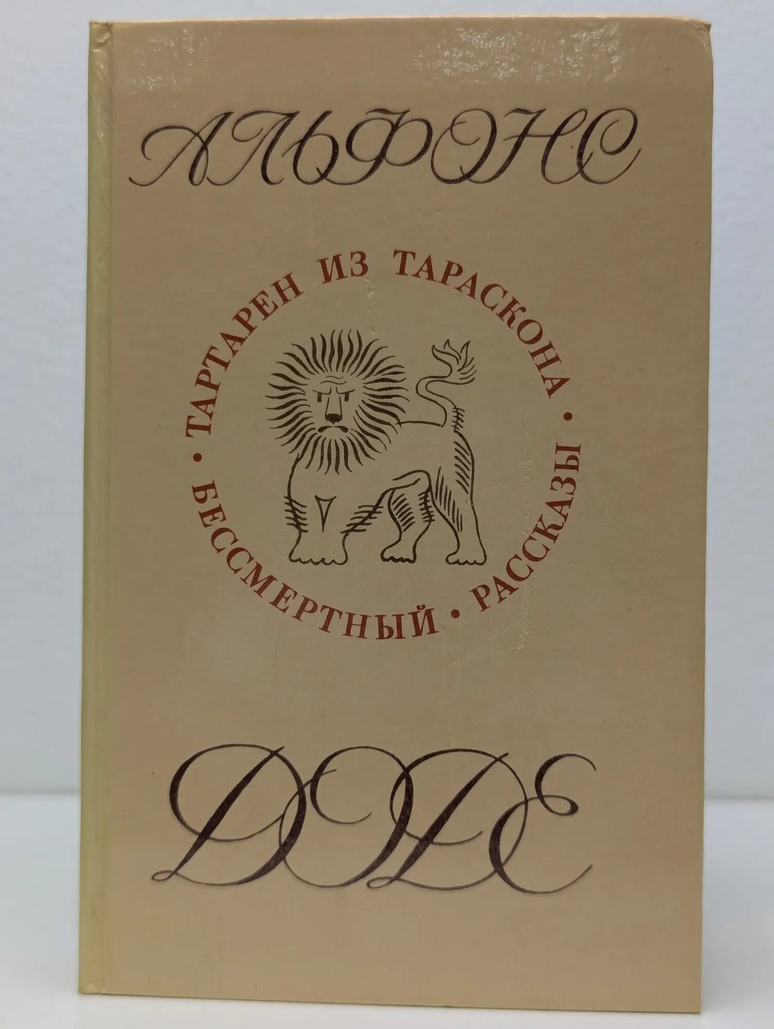 Тартарен из Тараскона. Бессмертный. Рассказы Доде Альфонс 1985