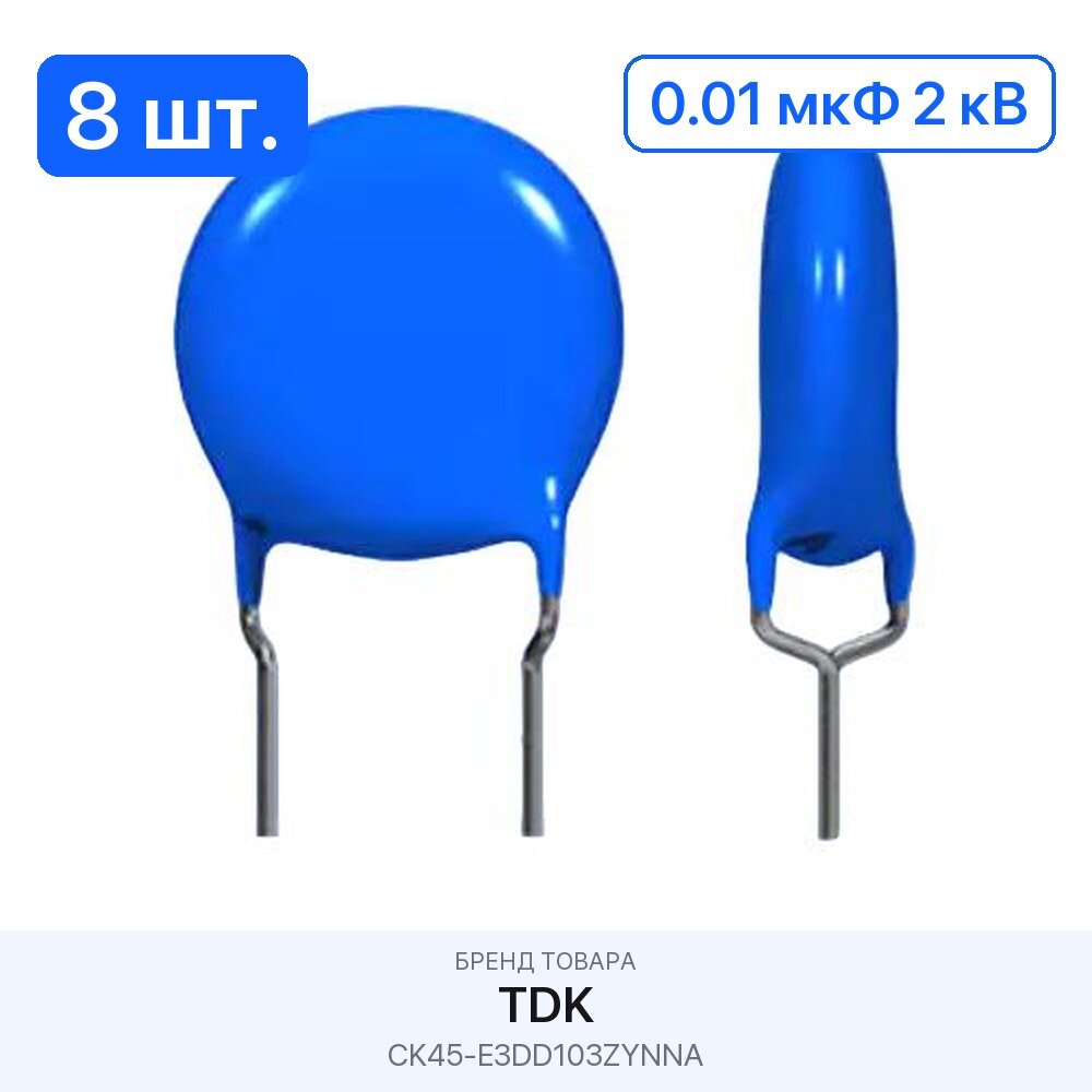 8 шт. Конденсатор керамический CK45-E3DD103ZYNNA 0.01 мкФ 2 кВ TDK