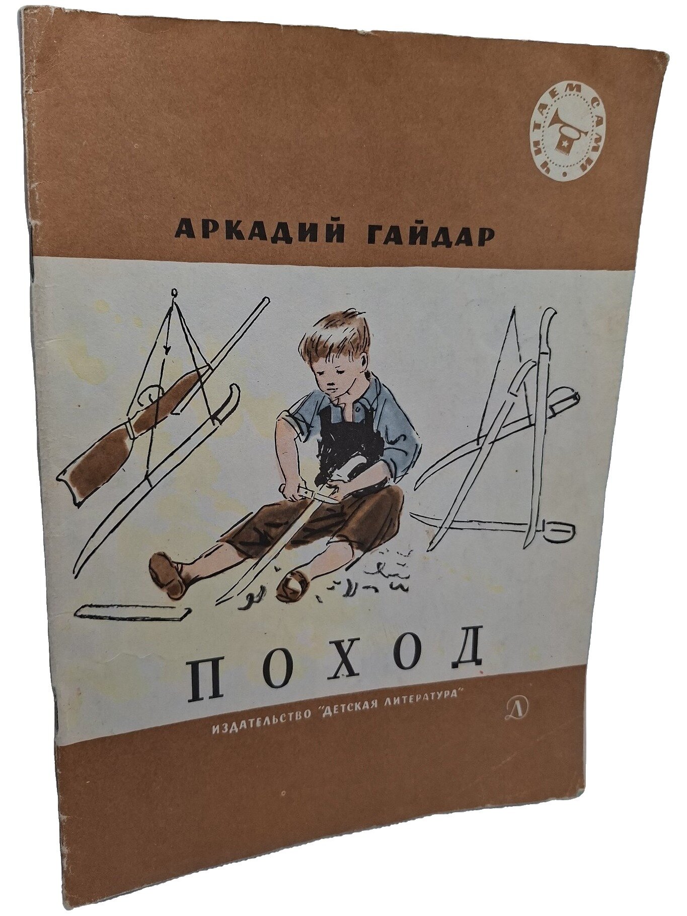 Поход. Гайдар Аркадий Петрович. Детская литература. 1982. Мягкая обложка. 32 стр