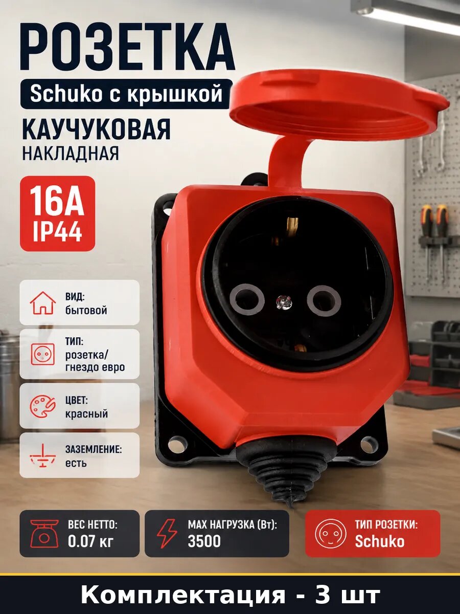 Розетка уличная влагозащищенная каучуковая IP44, красного цвета с крышкой, 16 ампер, с заземляющим контактом, 3 шт