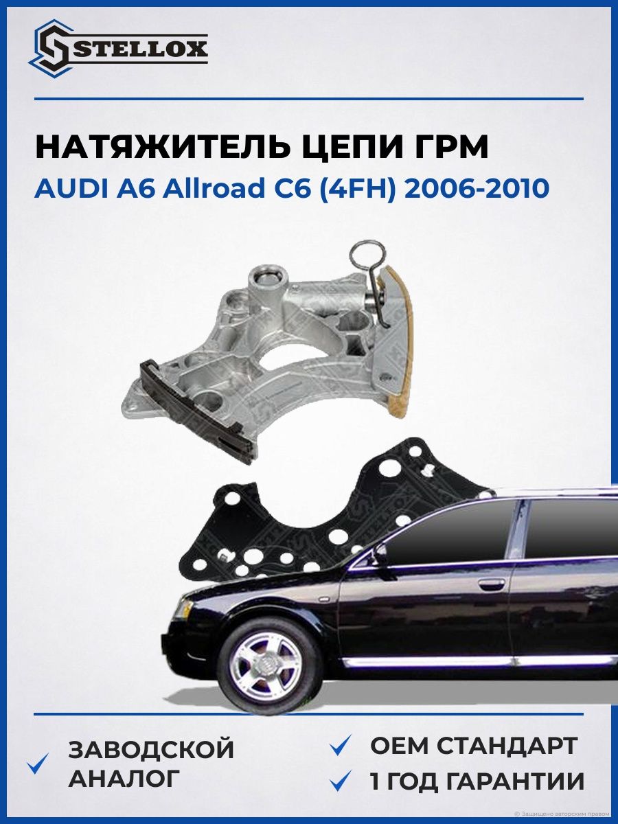 Натяжитель цепи ГРМ Stellox 0342060SX Ауди A6 Аллроад C6 Audi A6 Allroad C6 2006-2010