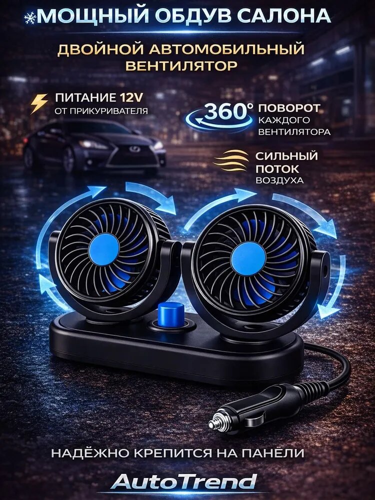 AUTOTREND Вентилятор автомобильный, арт. вентилятор автомобильный