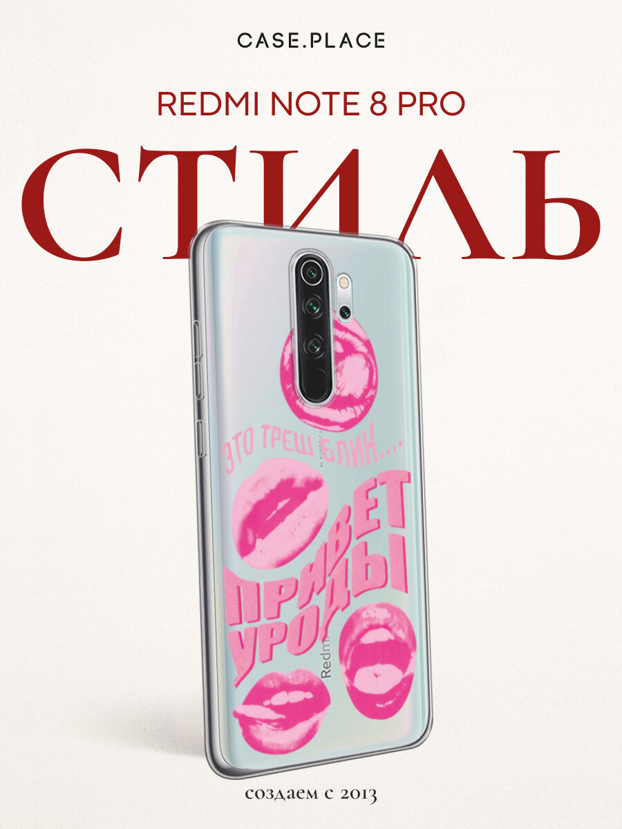 Чехол на Xiaomi Redmi Note 8 Pro / Сяоми Редми Нот 8 Про с принтом Это треш, прозрачный