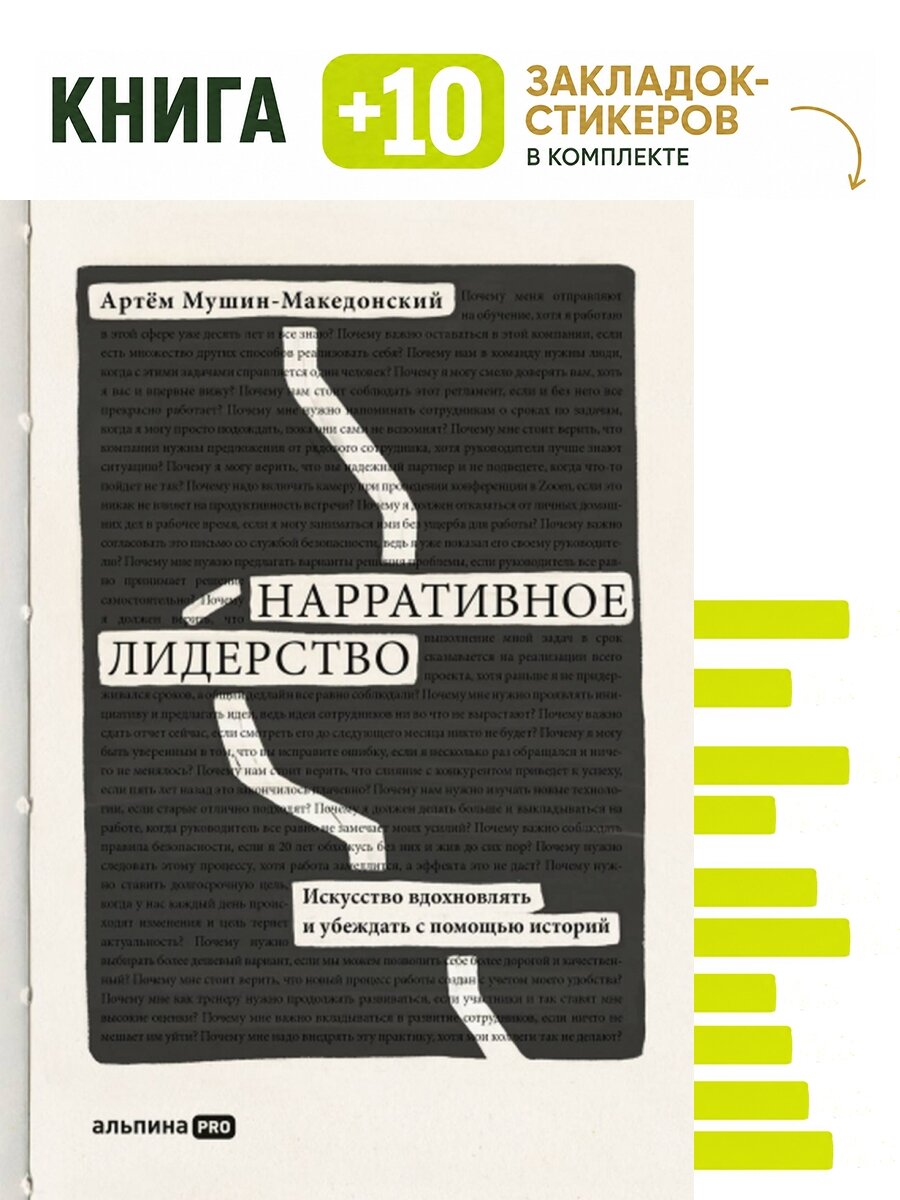 Нарративное лидерство. Искусство вдохновлять и убеждать с помощью историй. Комплект: книга + 10 закладок-стикеров