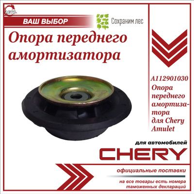 Опора переднего амортизатора для Чери Амулет / Chery Amulet / A112901030