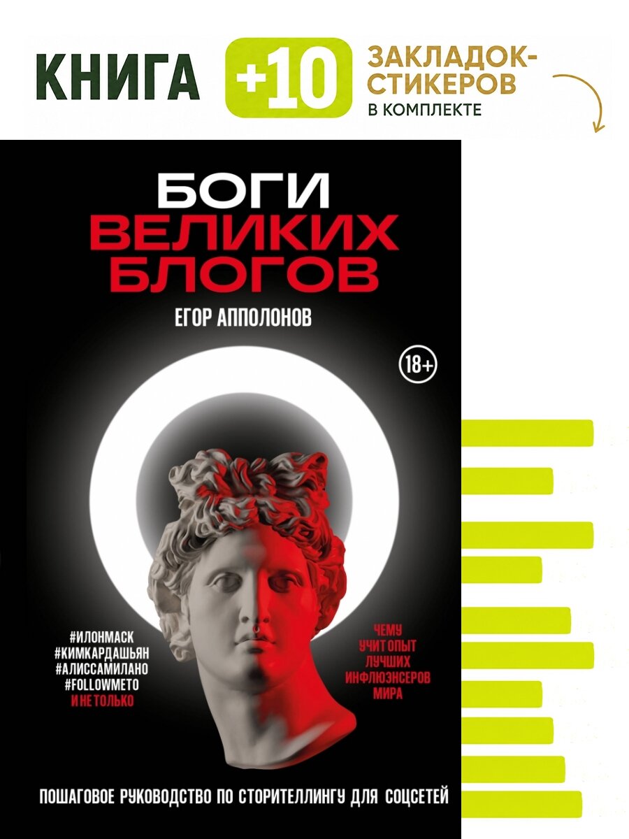 Боги великих блогов: пошаговое руководство по сторителлингу для соцсетей. Комплект: книга + 10 закладок-стикеров