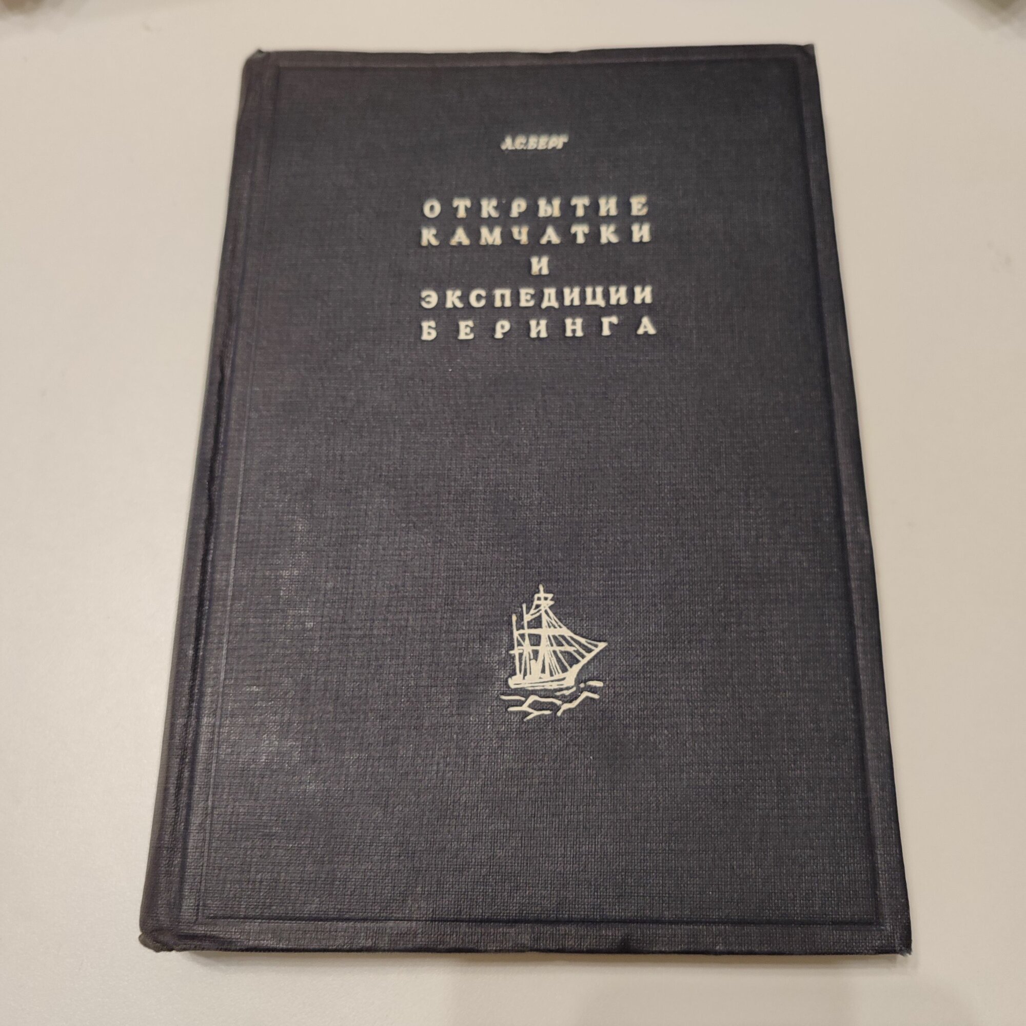 Открытие Камчатки и экспедиция Беринга. Берг