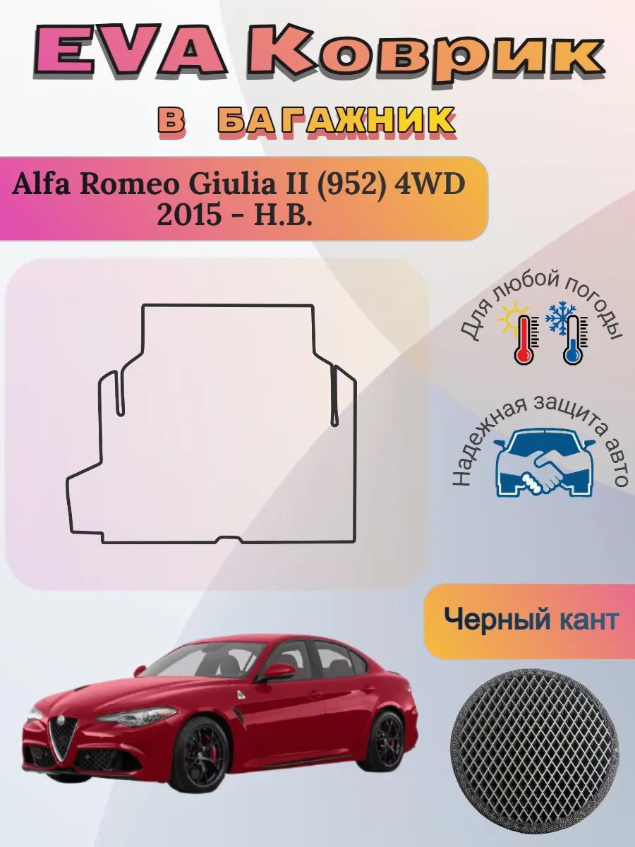 EVA коврик в багажник Alfa Romeo Giulia II 952 4WD Джулия