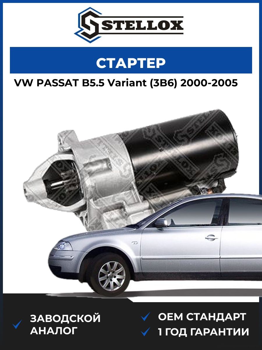 Стартер Stellox 0610001SX Фольксваген Пассат B5.5 Вариант Vw Passat B5.5 Variant 2000-2005