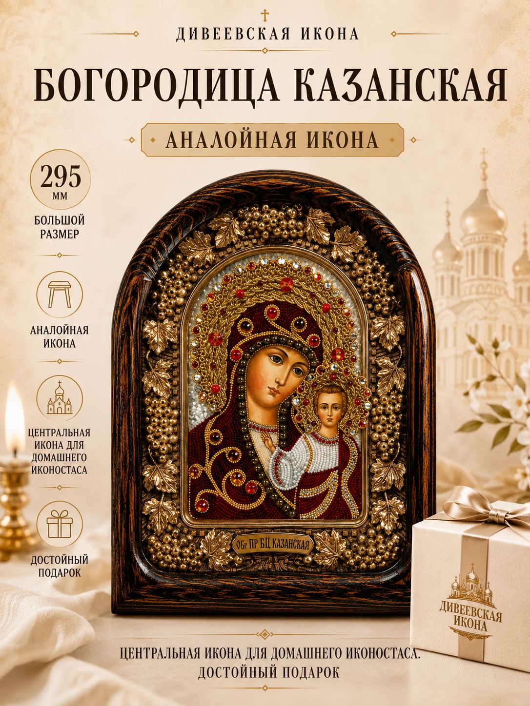 Икона Пресвятая Богородица Казанская бисер 21х29