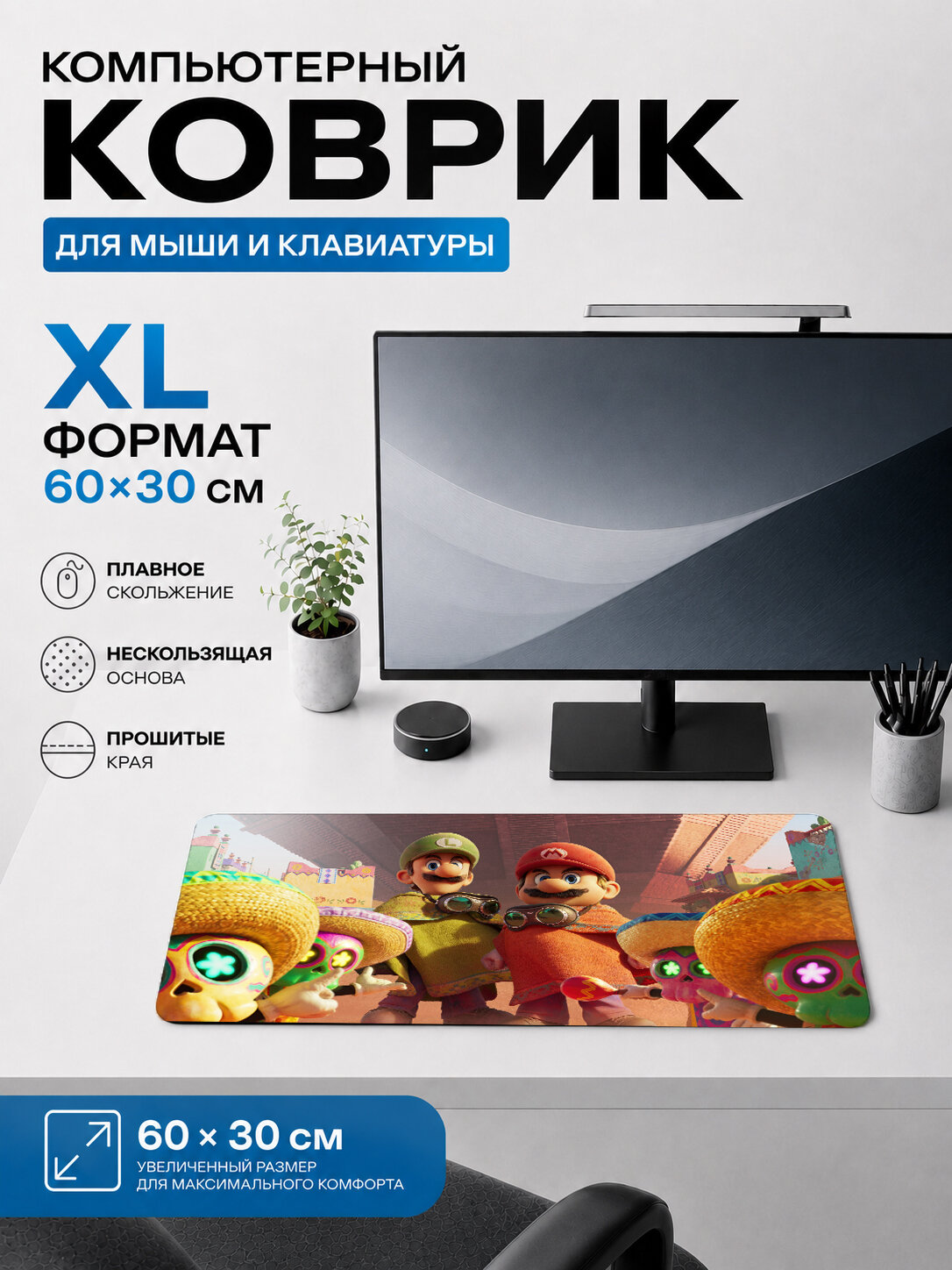 Большой игровой коврик для мыши 60×30 см Братья Супер Марио / Super Mario Bros. — Mario and Luigi