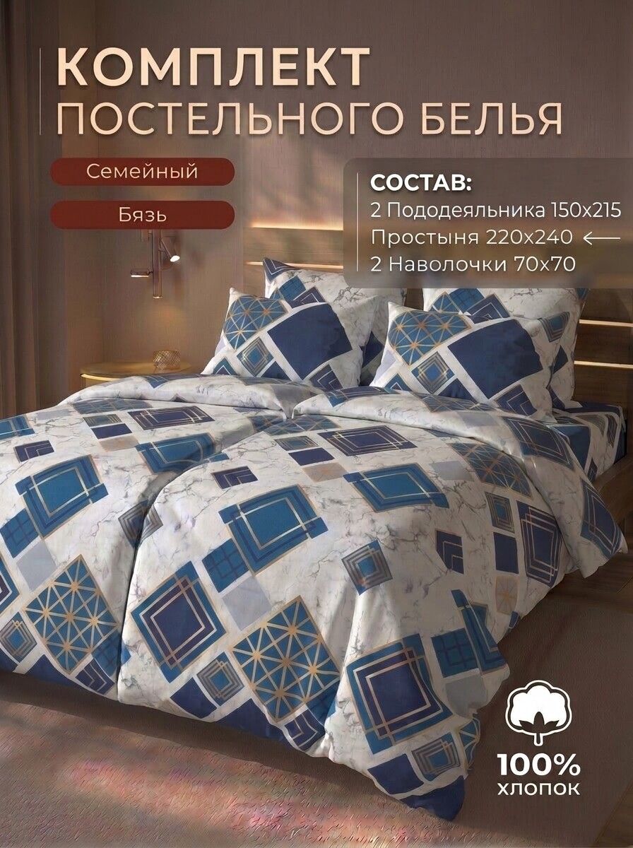 Постельное белье Бязь Семейный. плотность 120 гр/м2 Хлопок 100% Производство Россия Иваново