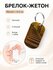 Брелок Wooden KEYS, белый