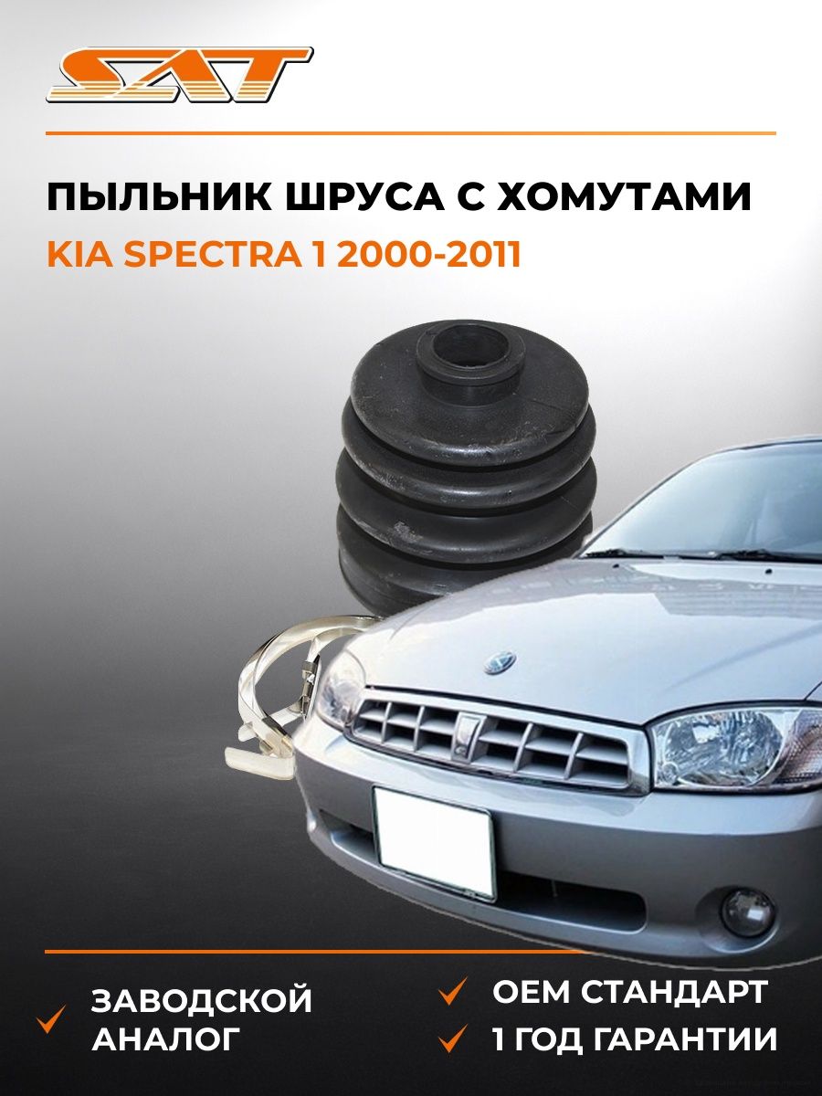 Пыльник шруса с хомутами SAT C1045 Киа Спектра 1 Kia Spectra 1 2000-2011