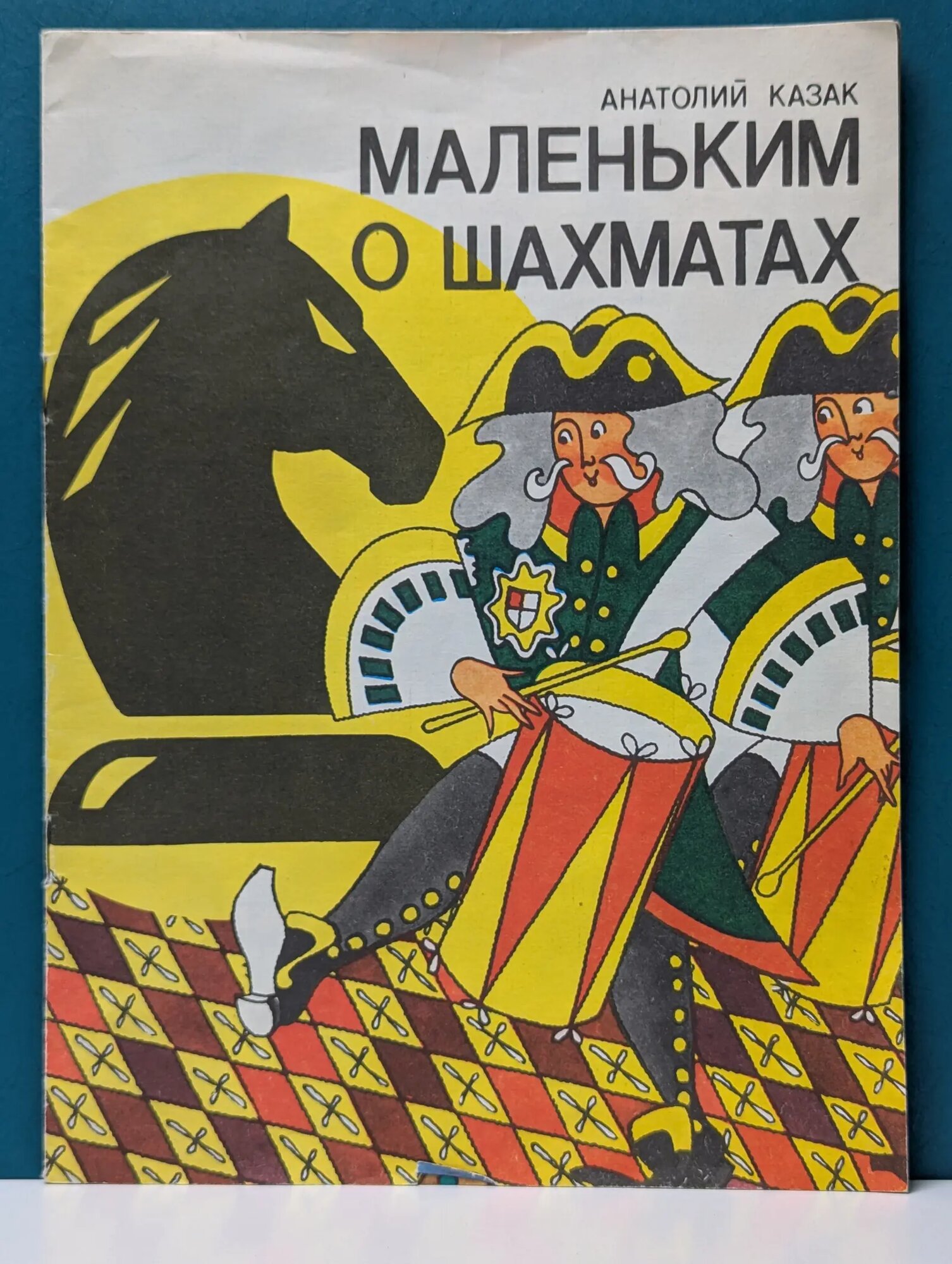 Маленьким о шахматах Казак Анатолий Алексеевич, Казак Наталья Викторовна 1991
