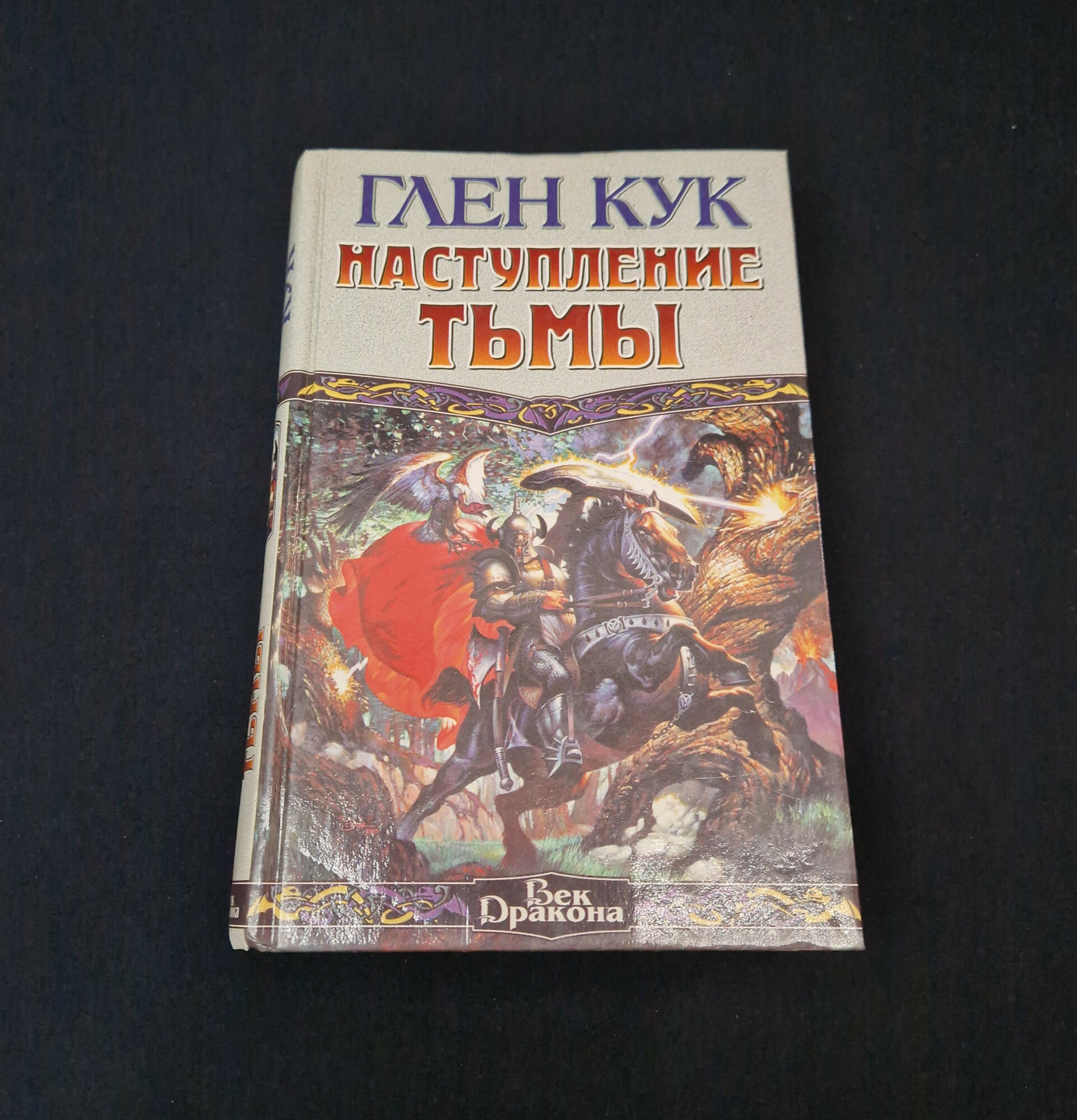 Книга винтажная, СССР. Глен Кук, Наступление тьмы, роман, издательство АСТ, Москва