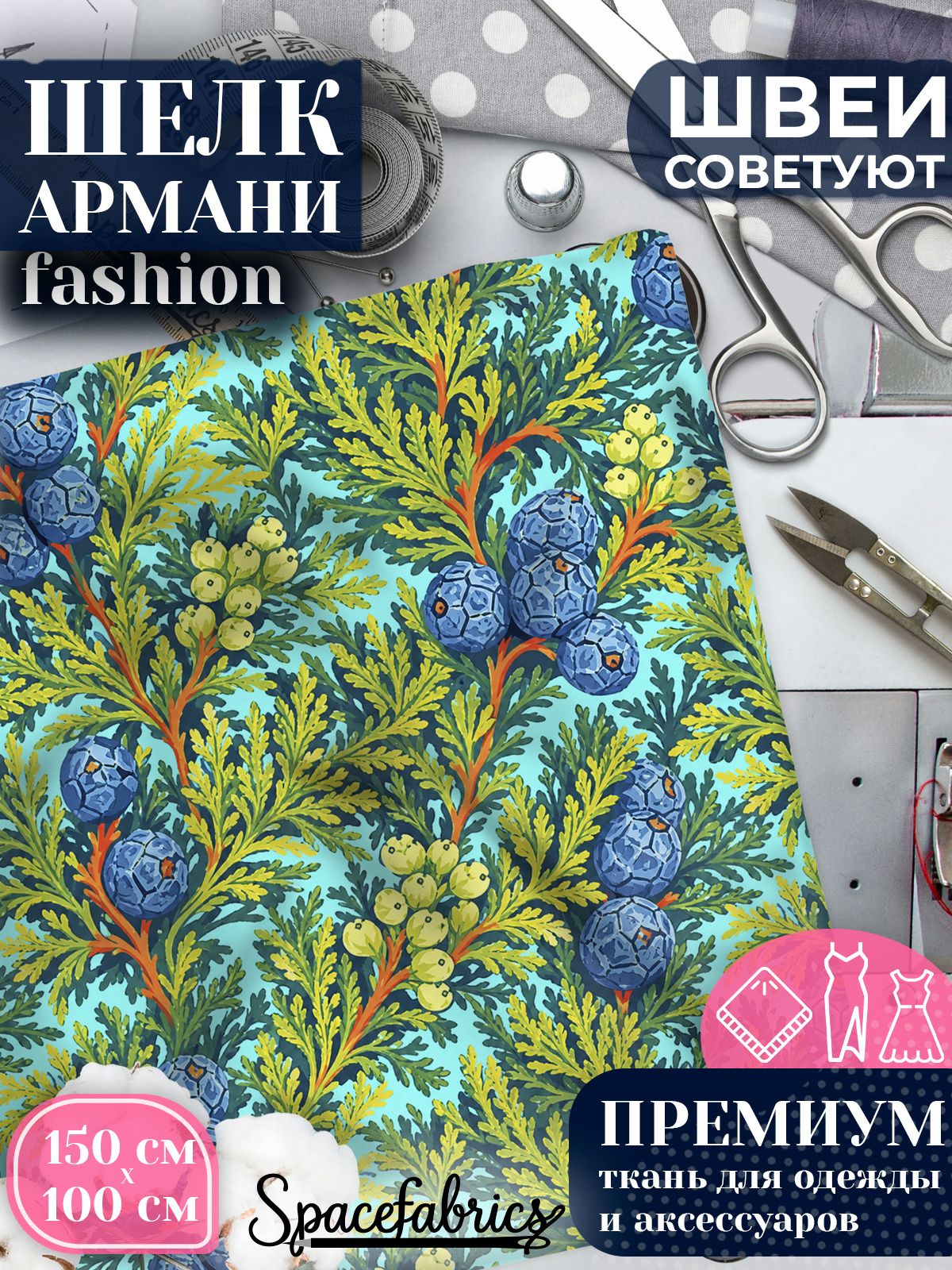 Ткань для шитья шелк Армани, искусственный атлас шелк для костюмов, платьев, юбок с принтом Хвойные ветви