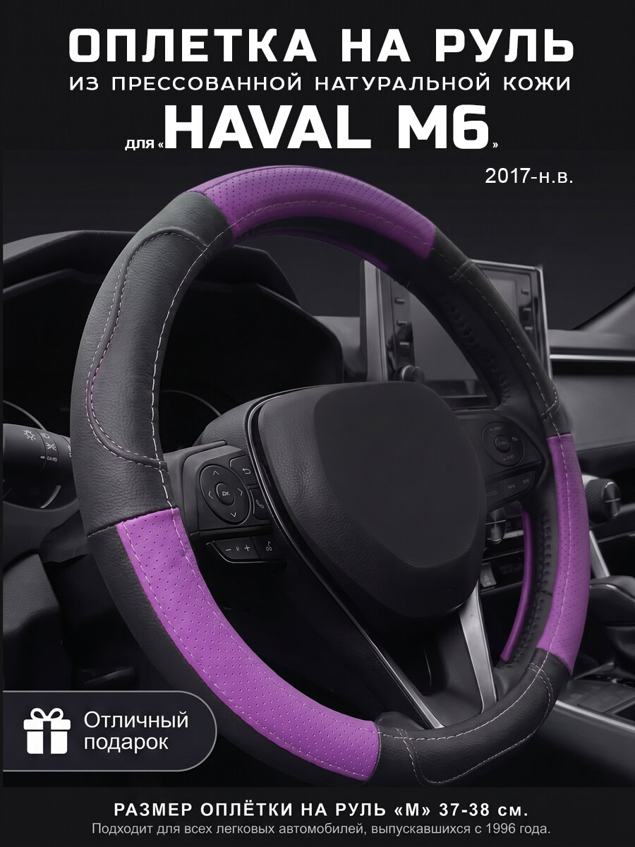 Оплетка на руль 37-39 см, чехол руля кожа Haval M6, Хавал М6