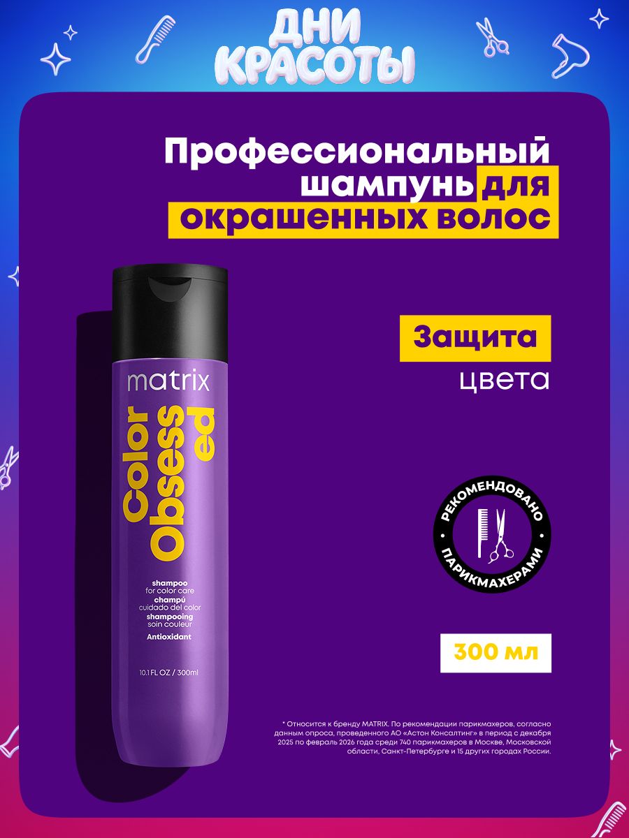 Matrix Профессиональный шампунь Color Obsessed для защиты цвета окрашенных волос с антиоксидантами, 300 мл