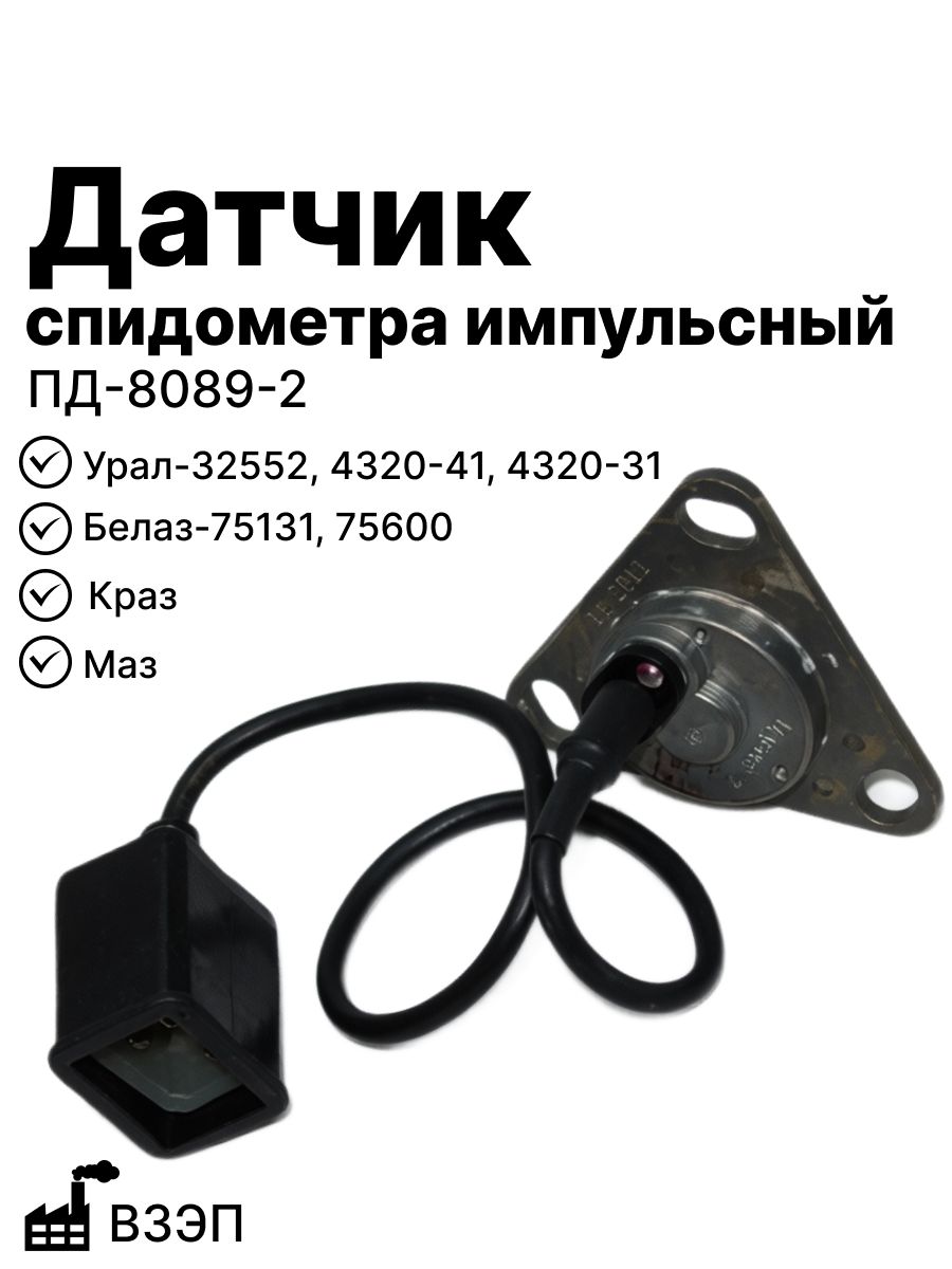 Датчик спидометра импульсный на Маз, Краз, Урал-32552, 4320-41, 4320-31, Белаз-75131, 75600 взэп (ПД-8089-2)