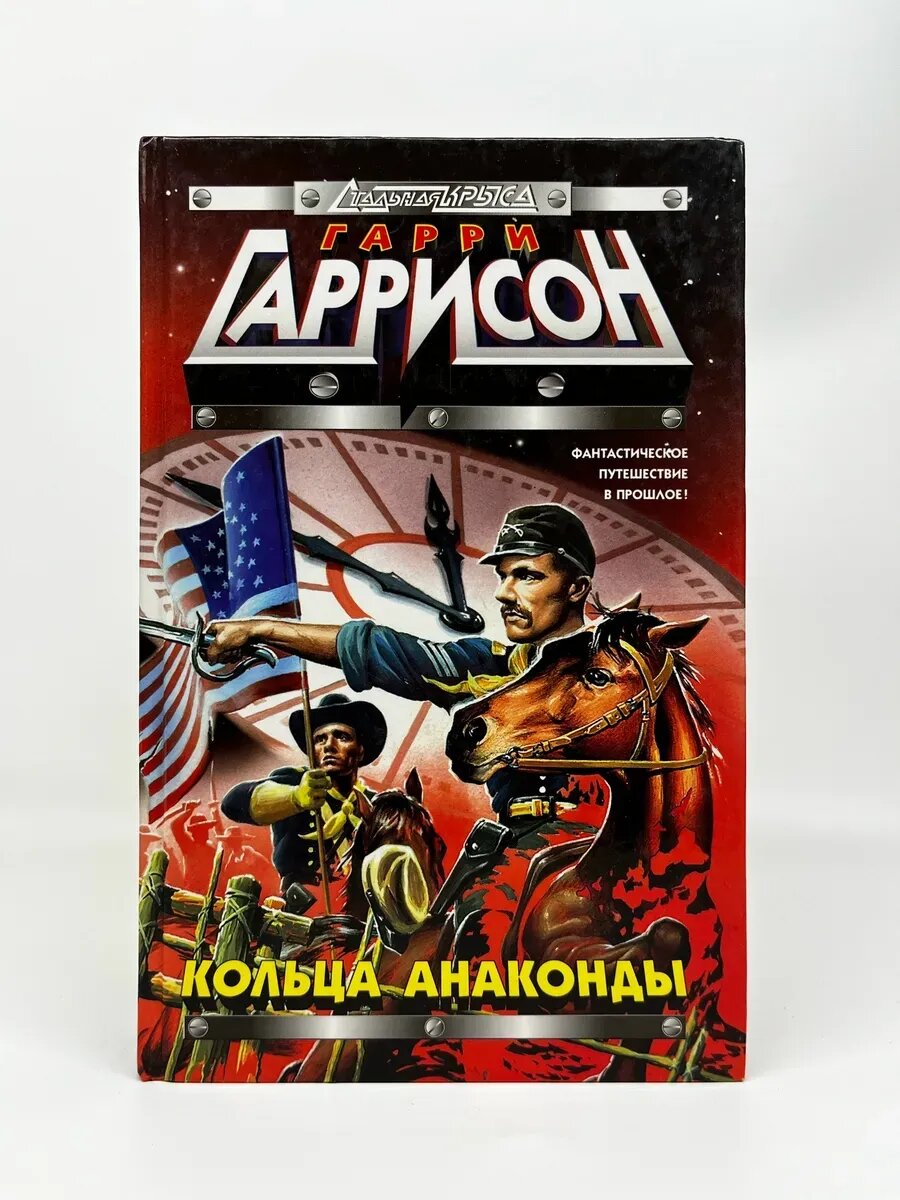 Гарри Гаррисон. Стальная крыса. Кольца анаконды