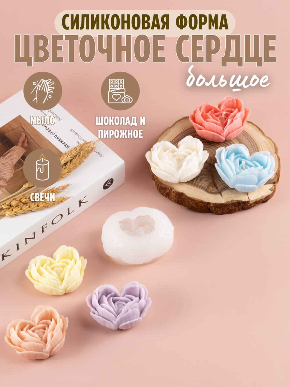 Силиконовый молд Цветочное сердце , форма для свечей, мыла, шоколада