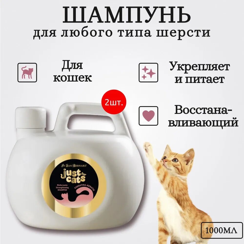 ISB Just for cats Keratin 2 л (2 упаковки по 1 л) Восстанавливающий шампунь для кошек для любого типа шерсти, Кератин. Iv San Bernard. Ив Сан Бернард
